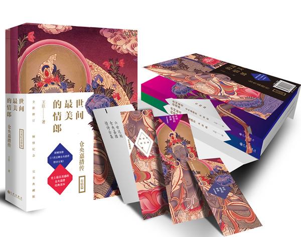 世间美的情郎 : 仓央嘉措传