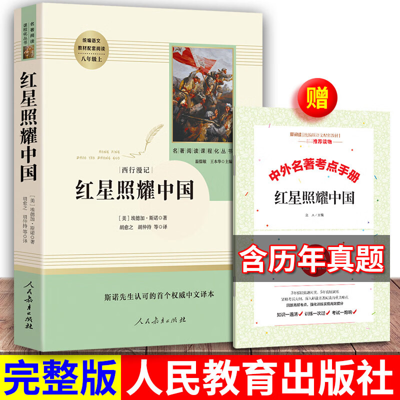 红星照耀中国和昆虫记人教版原著无删减 八年级上册课外必读教材配套初中统编语文推荐阅读学生课外书 人民教育出版社 人教版：红星照耀中国（送考点手册）