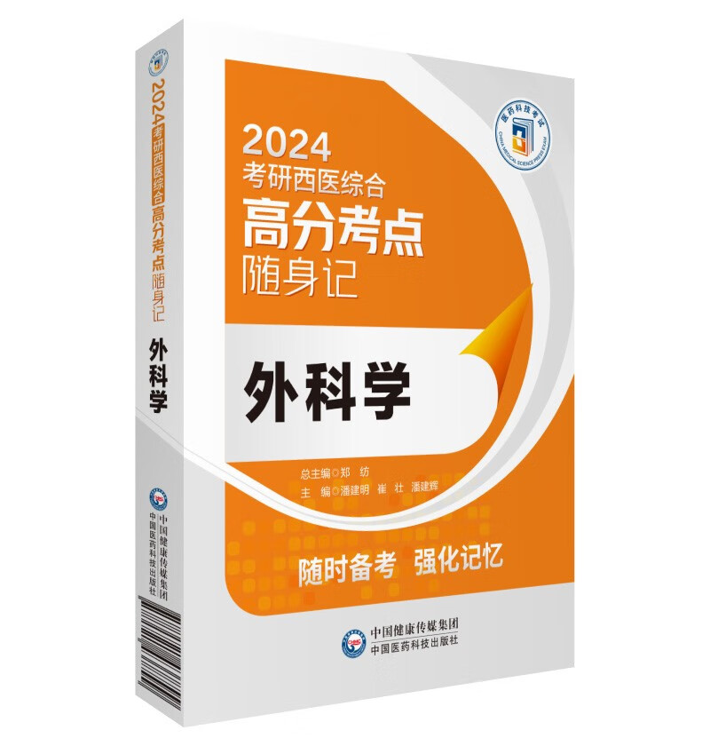 外科学（2024考研西医综合高分考点随身记）