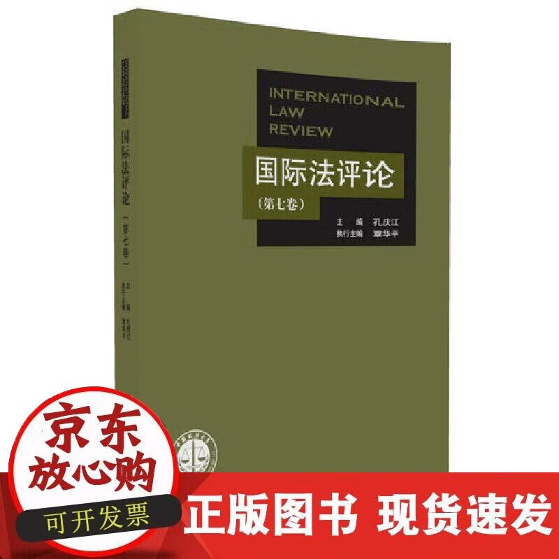 【现货】国际法评论 （第七卷）