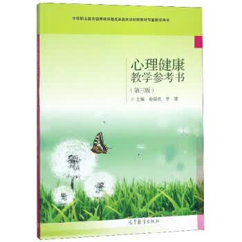 心理健康教学参考书 俞国良,李媛【书】