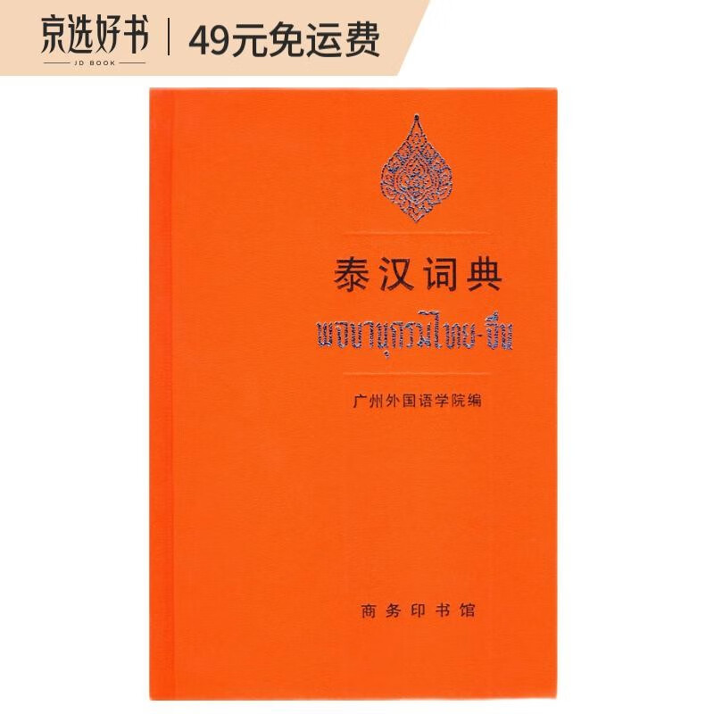 书籍 泰汉词典 商务印书馆 泰汉词典新