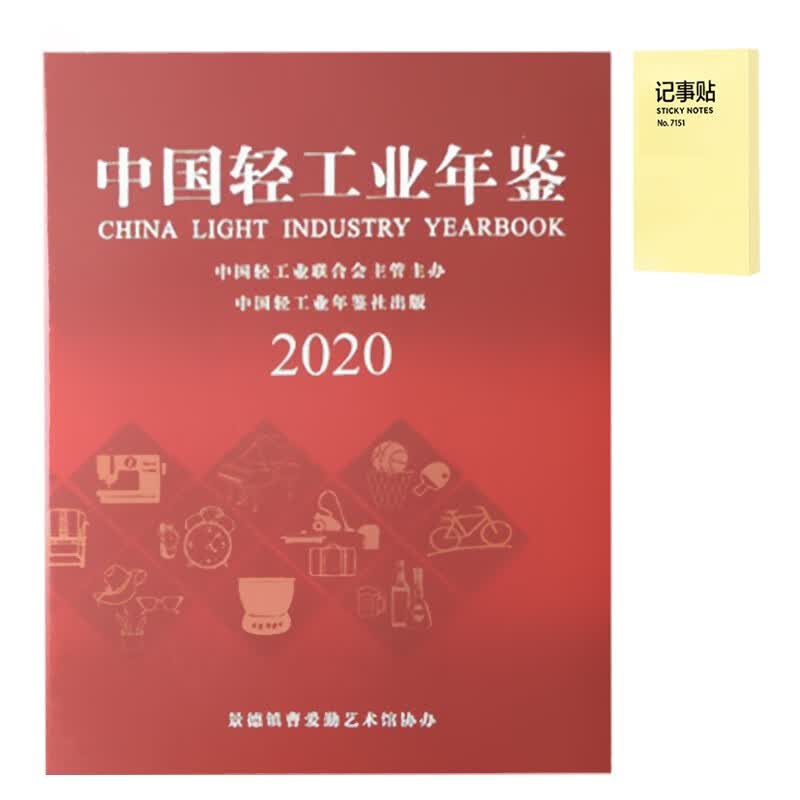 中国轻工业年鉴2020+记事便签1本