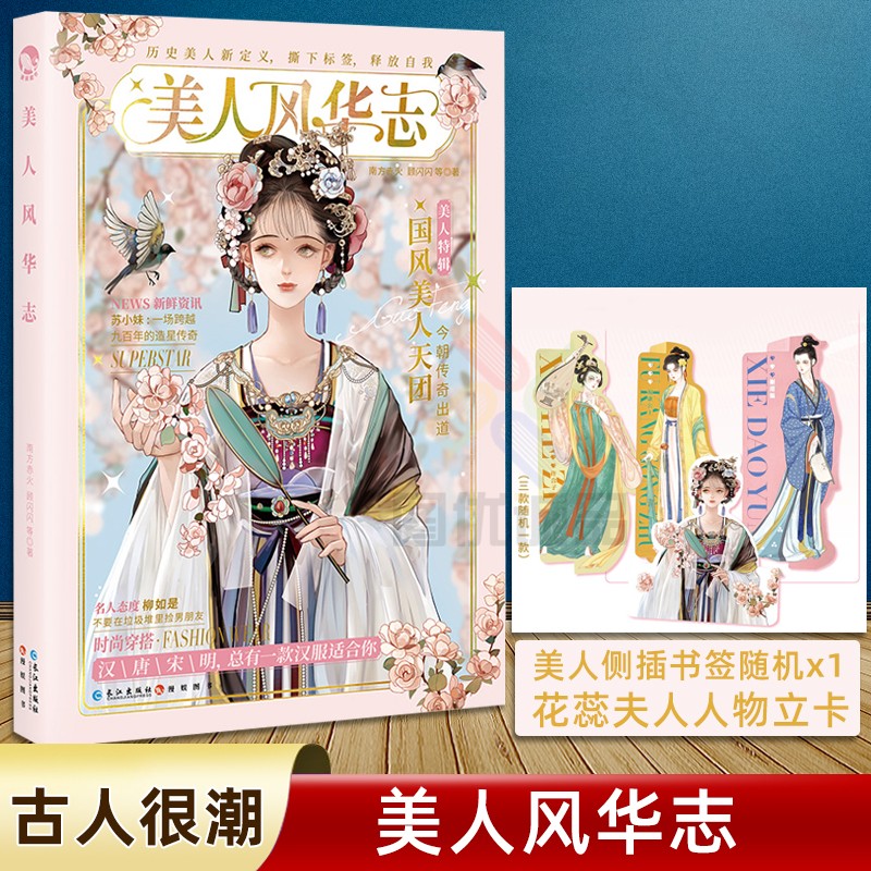 漫娱 美人风华志 唐风美人志 汉风潮流志 古人很潮MOOK系列古代美人美男小说历史科普书籍进击的美人 美人风华志
