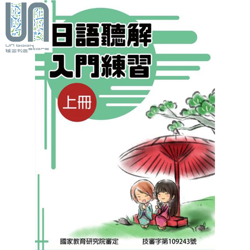 日语听解入门练习 上册 港台原版 游郁雯 豪风 日语学习