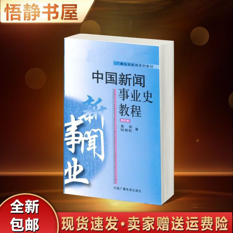 中国新闻事业史 修订本 袁军 新闻系列全新