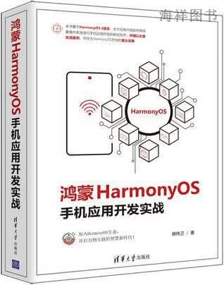 鸿蒙HarmonyOS手机应用开发实战,柳伟卫著,清华大学出版社,9787302596424