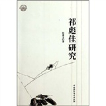 祁彪佳研究 赵素文 著【书】