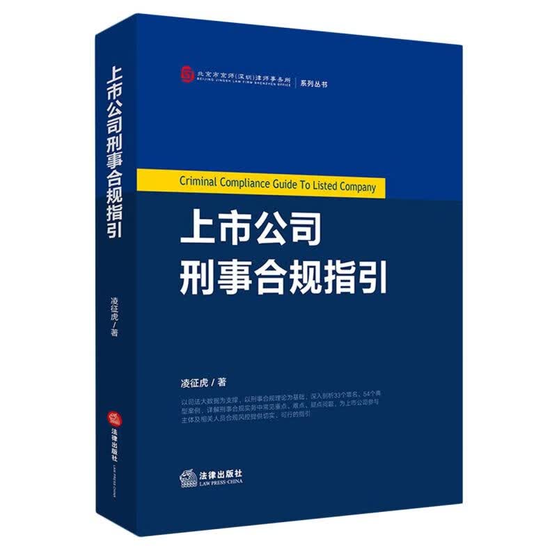 上市公司刑事合规指引/北京市京师深圳律师事务所系列