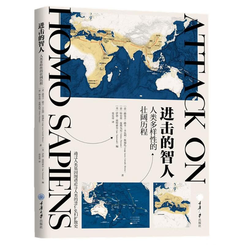 进击的智人(人类多样性的壮阔历程) 图书