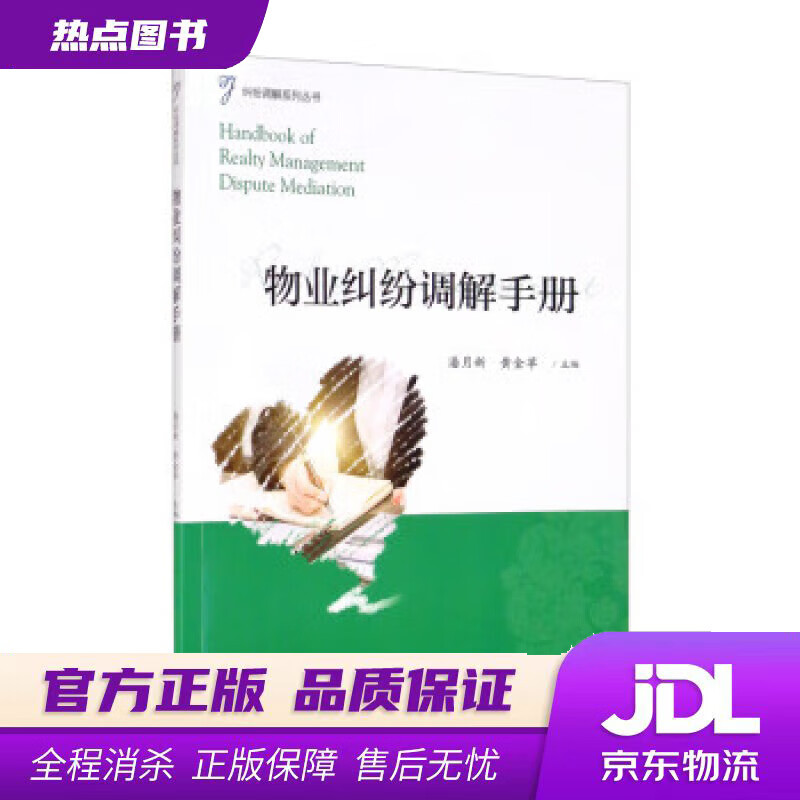 【 官方】物业纠纷调解手册 潘月新,黄金苹 浙江大学出版社