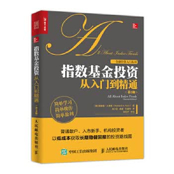 现货:指数基金投资从入门到精通 第2版 9787115486486 人民邮电出版社 [美] 理查德·A.费