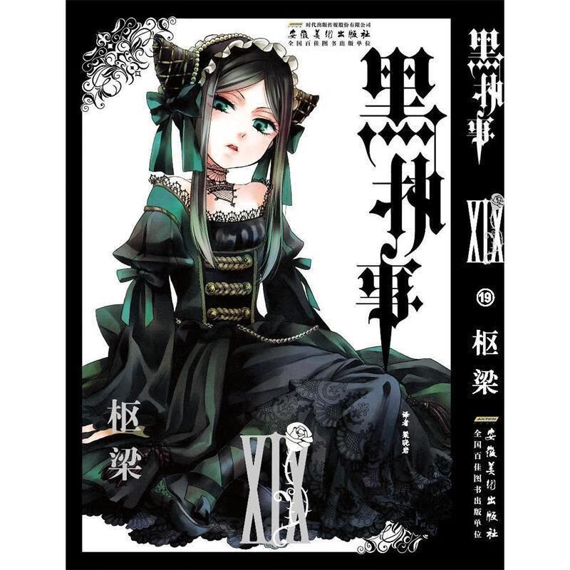 黑执事-19 枢梁