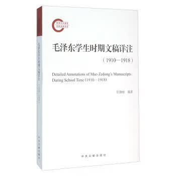 毛泽东学生时期文稿详注 任继昉 著