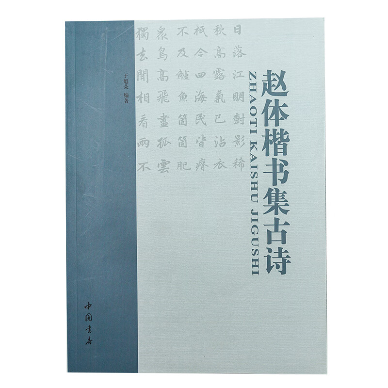 【现货】赵体楷书集古诗