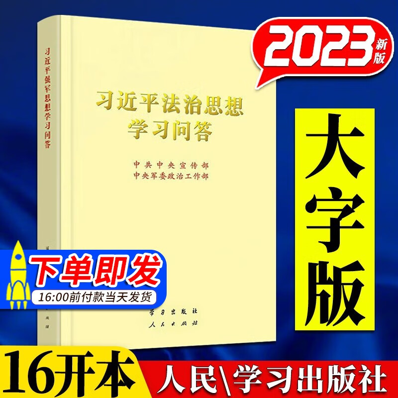2023新版 习近平法治思想学习问答 16开大字本 人民出版社 学习出版社