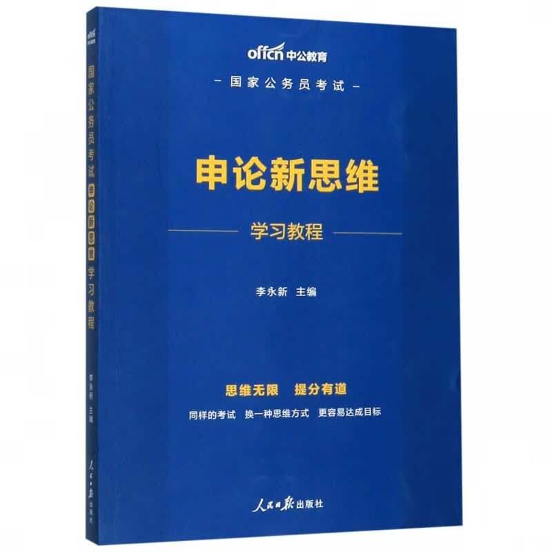 国家公务员考试申论新思维学习教程