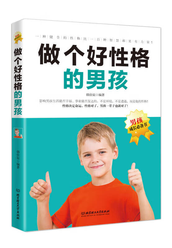做个好性格的男孩9787568226127【精选】