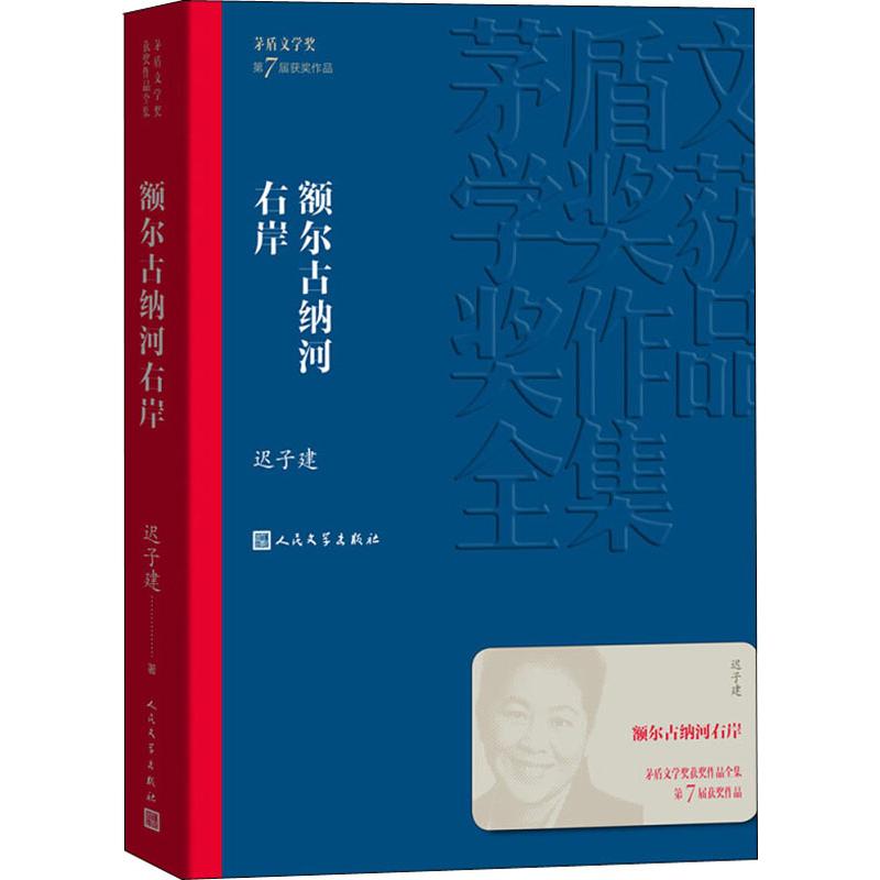 包邮 额尔古纳河右岸 迟子建著 第七届茅盾文学奖 现代当代小说作品散文集经典矛盾作品全集 畅销书排行榜 人民文学出版社