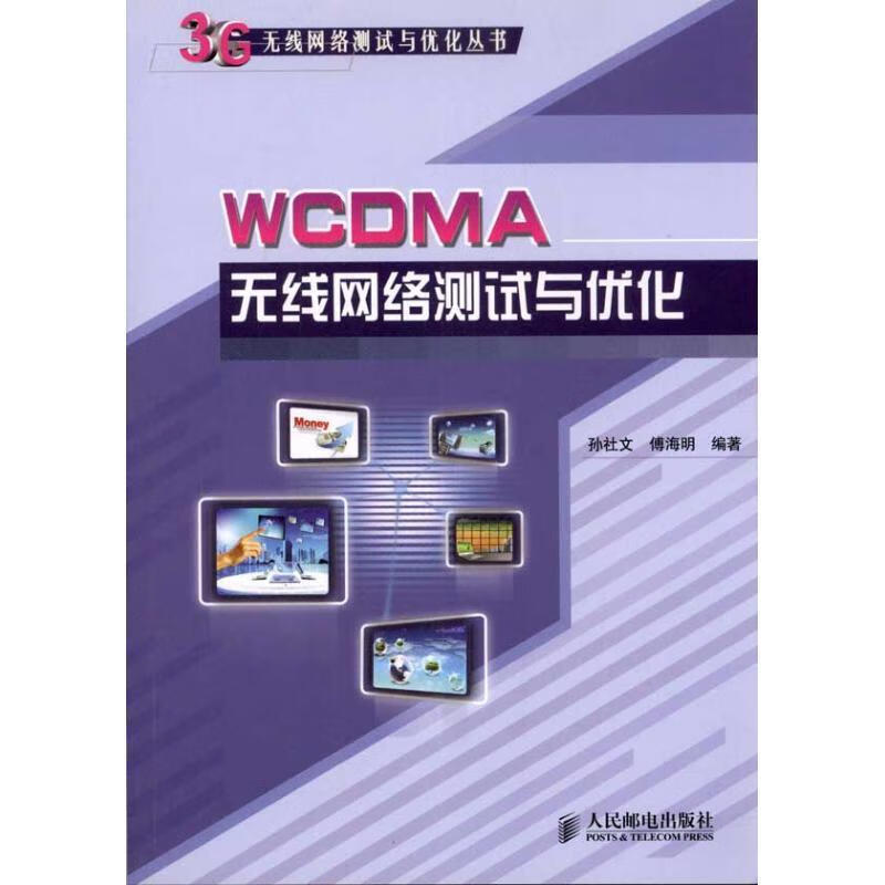 WCDMA无线网络测试与优化 孙社文傅海明【书】