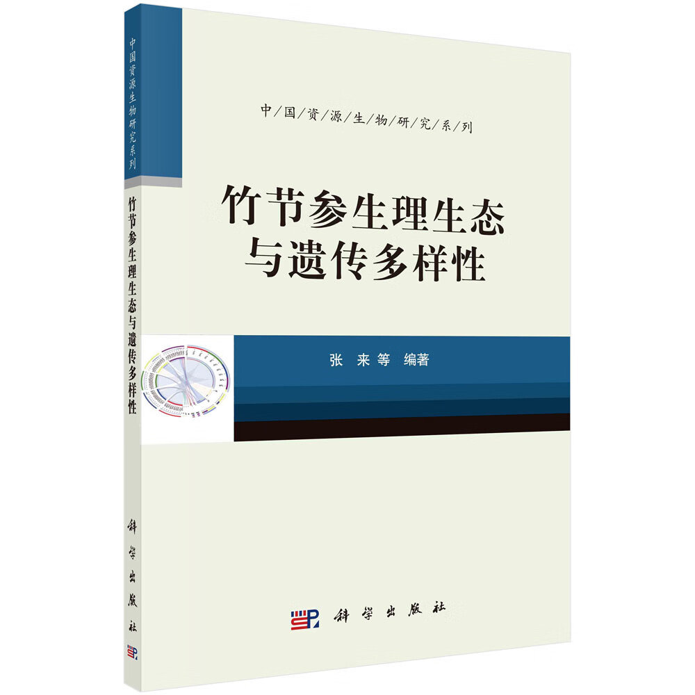 竹节参生理生态与遗传多样性