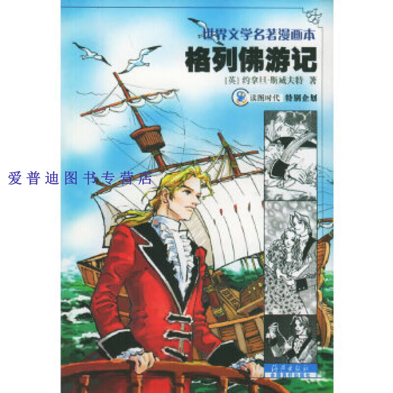 格列佛游记 名著漫画本 [英]斯威夫特 读图【，放心购买】