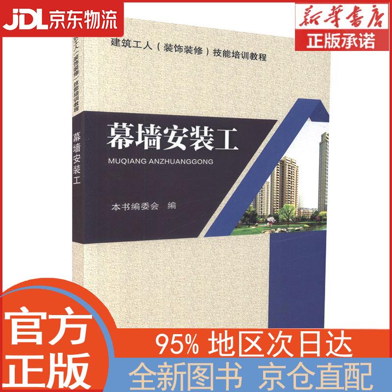 【全新畅销书籍】幕墙安装工