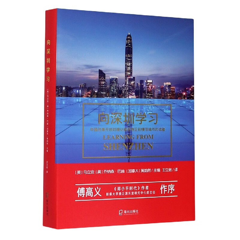 向深圳学习(中国改革开放时期从经济特区到模范城市的