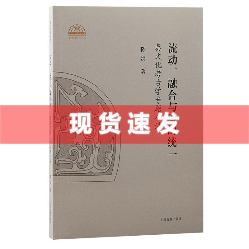 现货 书 流动融合与秦的统一秦文化考古学专题八讲 陈洪著 秦文明新探丛书 秦统一视野下人口、物品的流动与融合 上海古籍