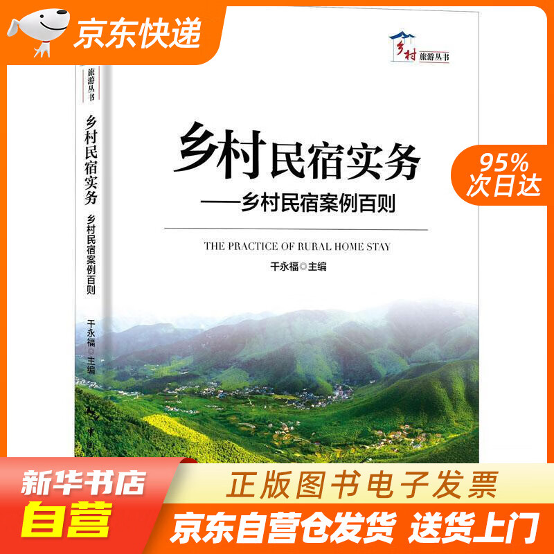乡村民宿实务：乡村民宿案例百则 中国旅游出版社 9787503267840 籍