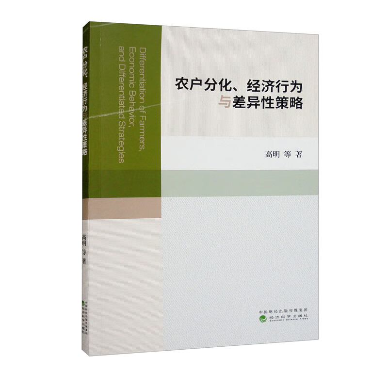 农户分化、经济行为与差异性策略