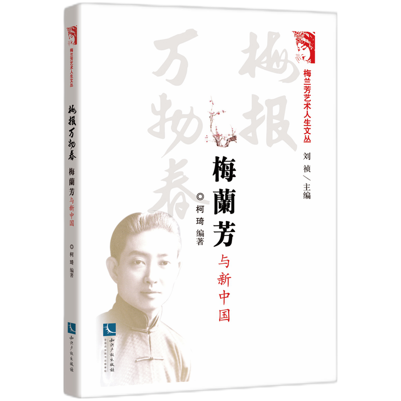 梅报万物春：梅兰芳与新中国