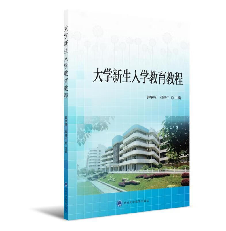 【现货】大学新生入学教育教程