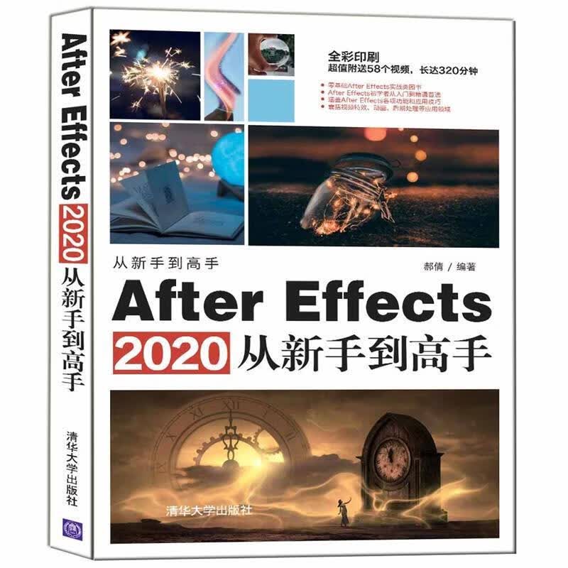 AfterEffects2020从新手到高手 郝倩 清华大学出版社
