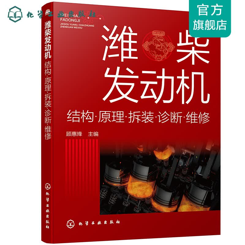 潍柴发动机：结构·原理·拆装·诊断·维修