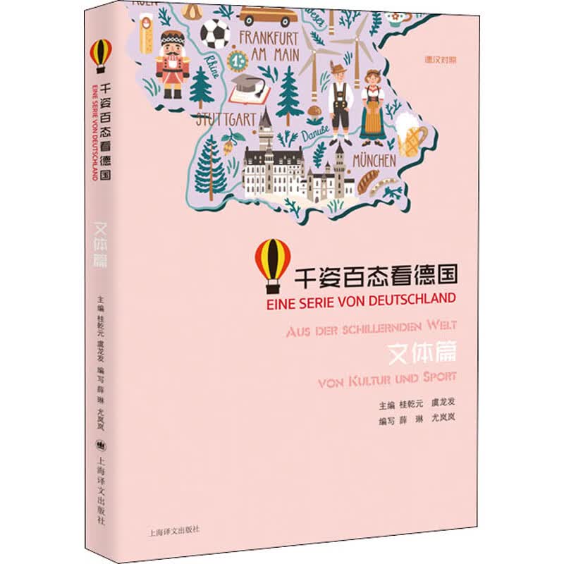 千姿百态看德国 文体篇