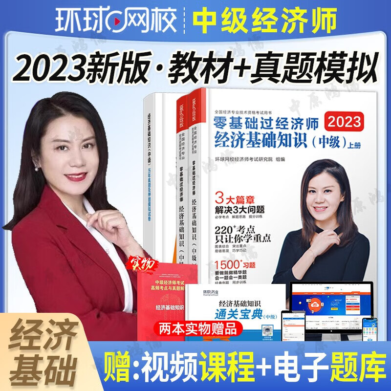 2023中级经济师考试用书 零基础过中级经济师 中级经济师2023教材 经济师中级 零基础过经济师 刘艳霞讲经济师 中级经济师经济基础【零基础+试卷】