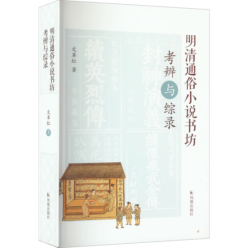 明清通俗小说书坊考辨与综录 图书
