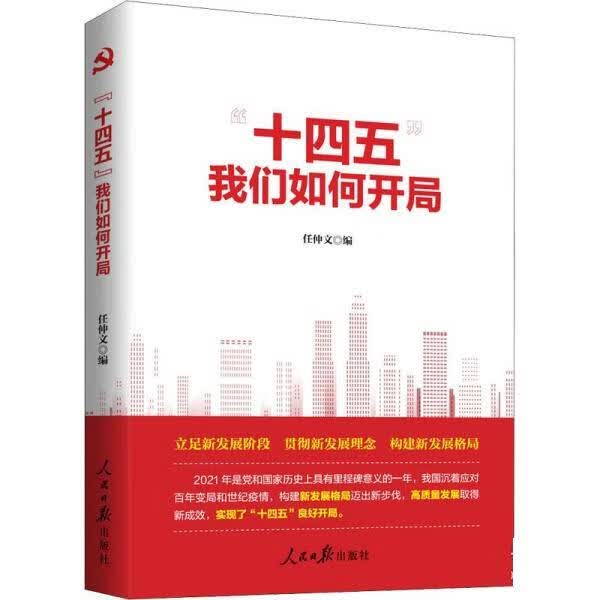 “十四五”，我们如何开局 zb 湖北 人民日报出版社