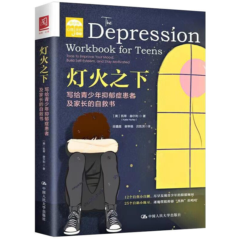 灯火之下：写给青少年抑郁症患者及家长的自救书 [美]凯蒂·赫尔利（Katie Hurley）中国人