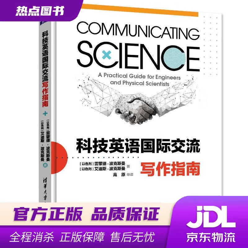 科技英语国际交流写作指南 RaymondBoxman,EdithBoxman 清华大学出版社