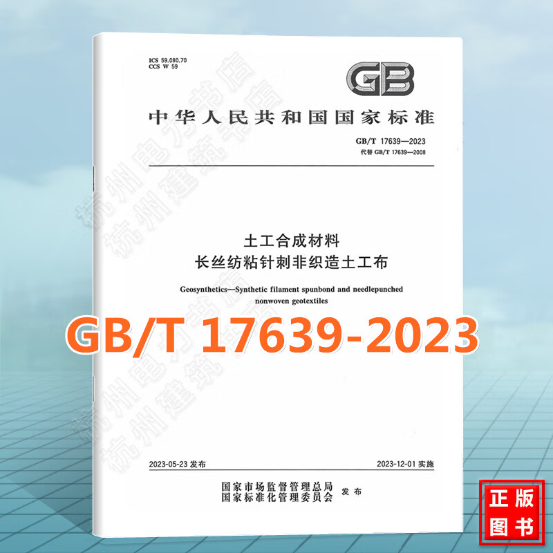 GB/T 17639-2023土工合成材料长丝纺粘针刺非织造土工布 国家标准 中国标准出版社