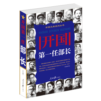 开国第一任部长 宋国涛 著【书】
