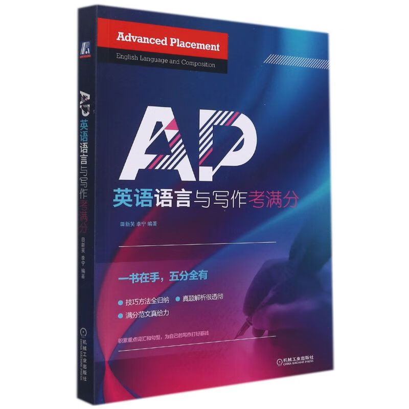 AP英语语言与写作考满分