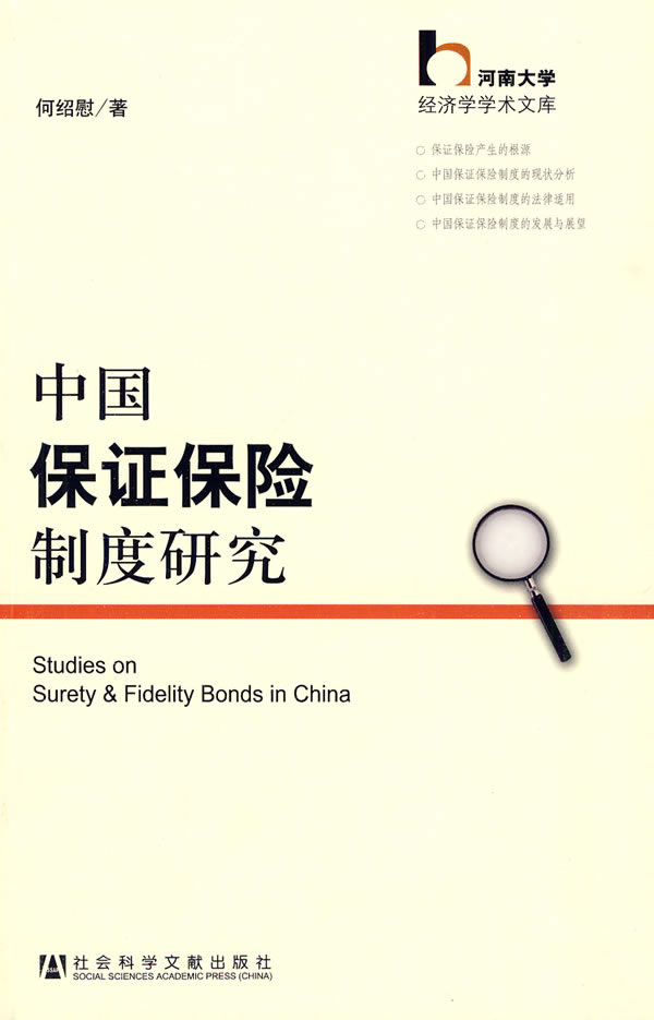 中国保证保险制度研究