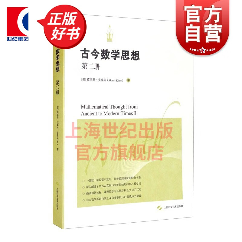 【可选单本】古今数学思想系列三册 [美]莫里斯.克莱因 著 上海科学技术出版社 古今数学思想第二册