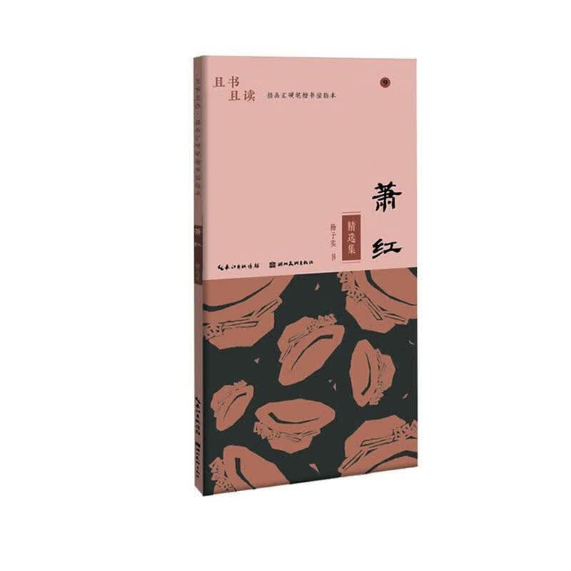 萧红·集杨子实湖北社有限公司9787571215002 书法书籍