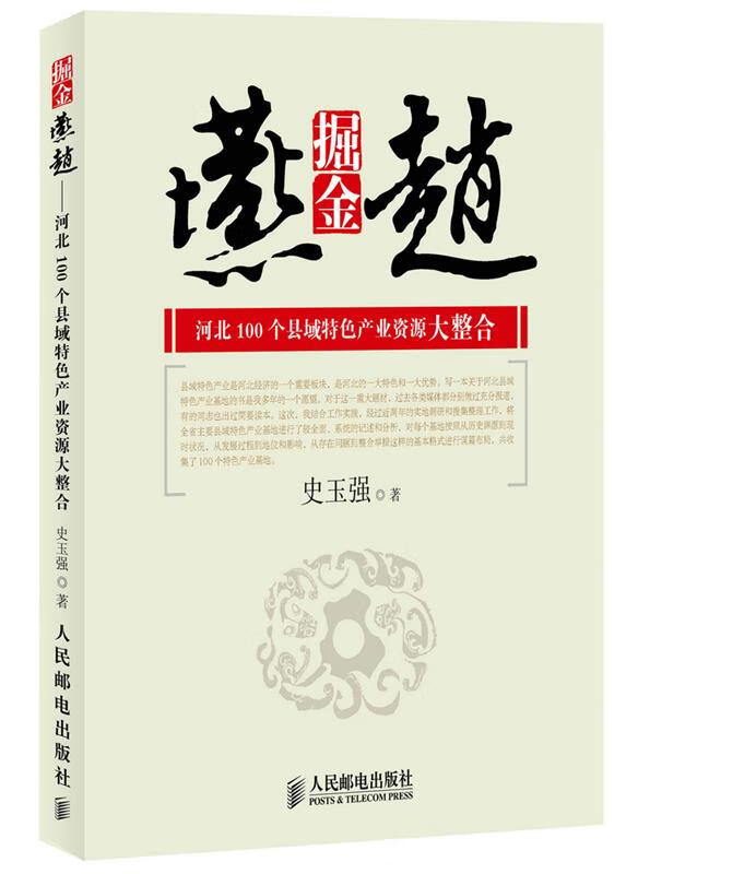 掘金燕赵 史玉强 著