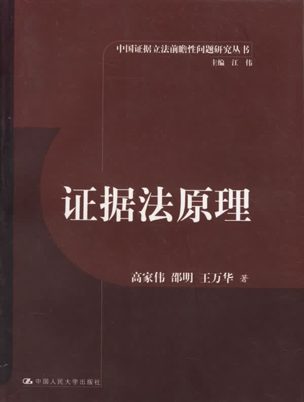 证据法原理 高家伟【，放心购买】