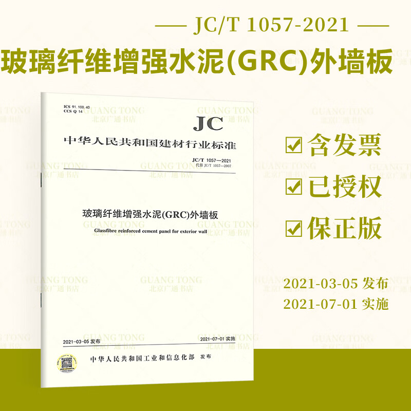 JC/T 1057-2021 玻璃纤维增强水泥（GRC）外墙板 建材行业标准规范 中国建材工业出版社